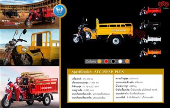 รถสามล้อบรรทุก สามล้อกระบะน้ำมัน STC 150SP PLUS - เจ้าสัวไบค์